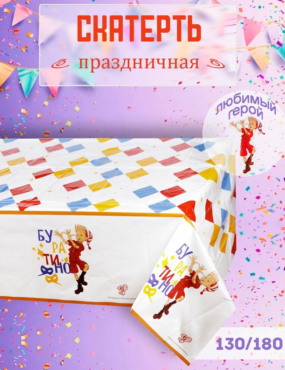 Скатерть на стол для праздника 130х180см