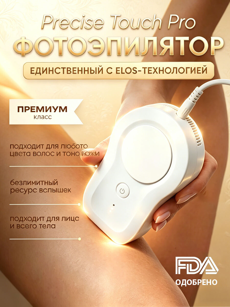 Фотоэпилятор Precise Touch Pro, Использование технологии ELOS IPL + RF