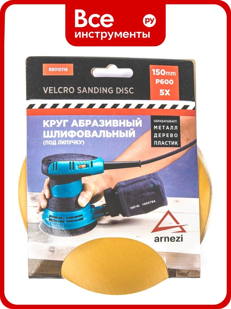 Круг абразивный (шлифовальный) ARNEZI 150 мм, P600, под липучку, 5 шт R8010116