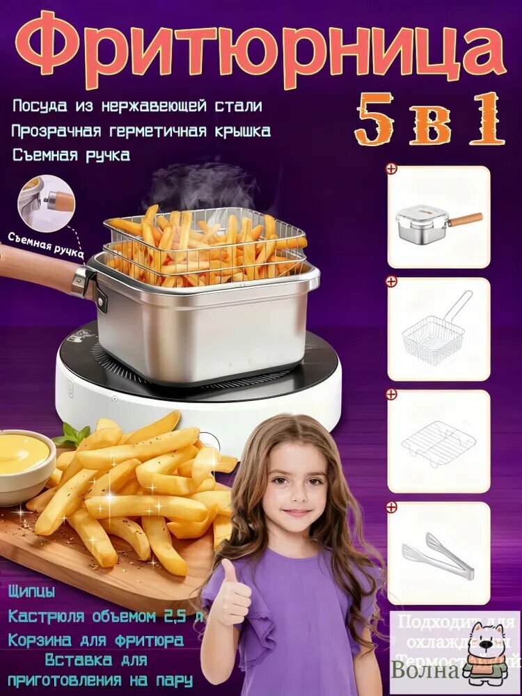 Фритюрница, набор из 5 предметов, нержавеющая сталь 304, кастрюля объемом 2,5 литра, Крышка прозрачная.