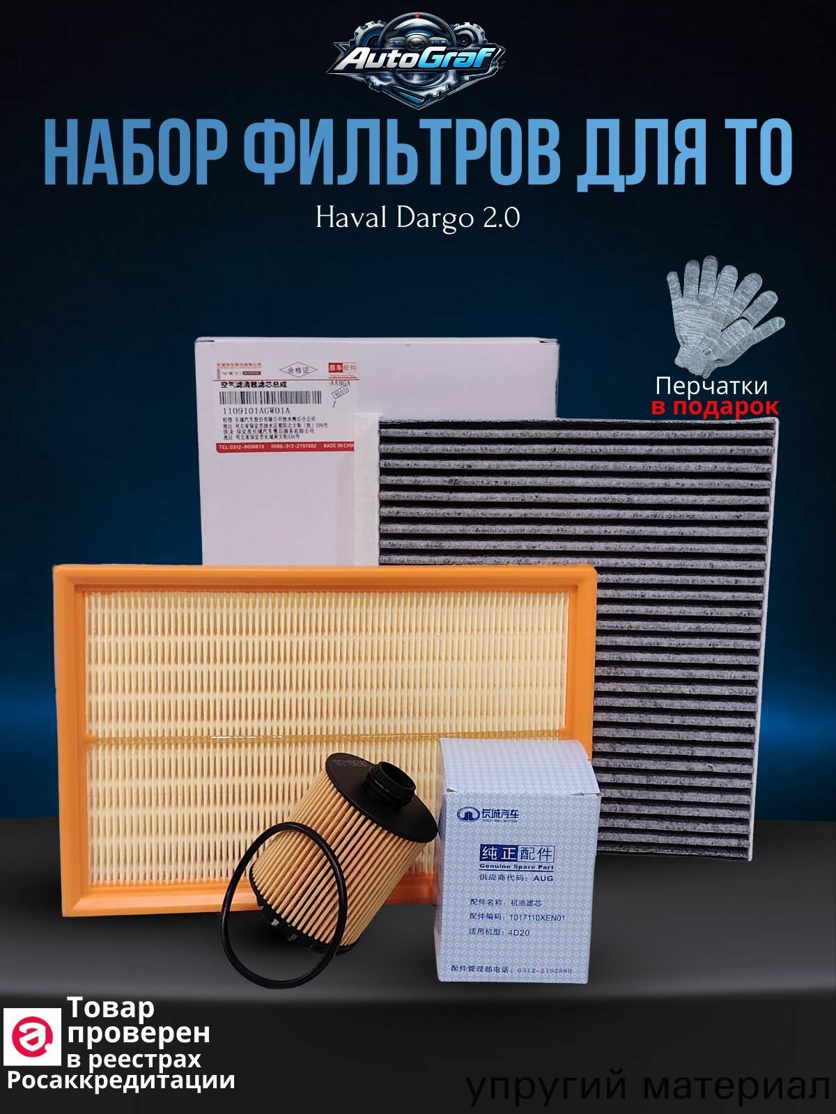 Набор фильтров для ТО Haval Dargo 2.0