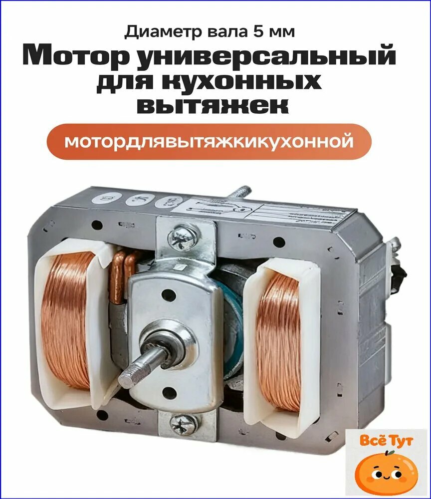 Мотор универсальный для кухонных вытяжек YJF6825, max 3500 об/мин, квадратный CCW