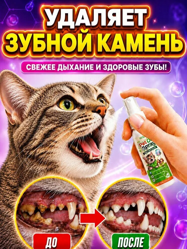 Освежение дыхания, Спрей для чистка полости рта домашних животных, Против зубного камня и запаха,100% натуральные растительные экстракты , Без чистки щеткой,30мл
