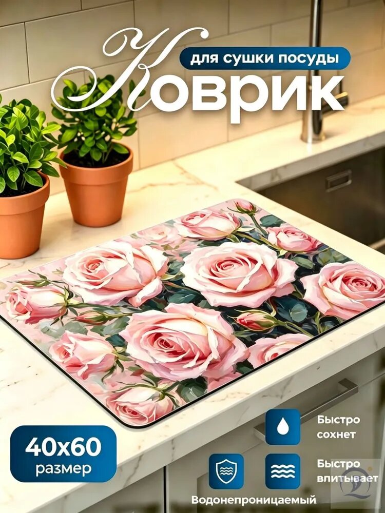 Коврик для сушки посуды, 60 см х 40 см , 1 шт