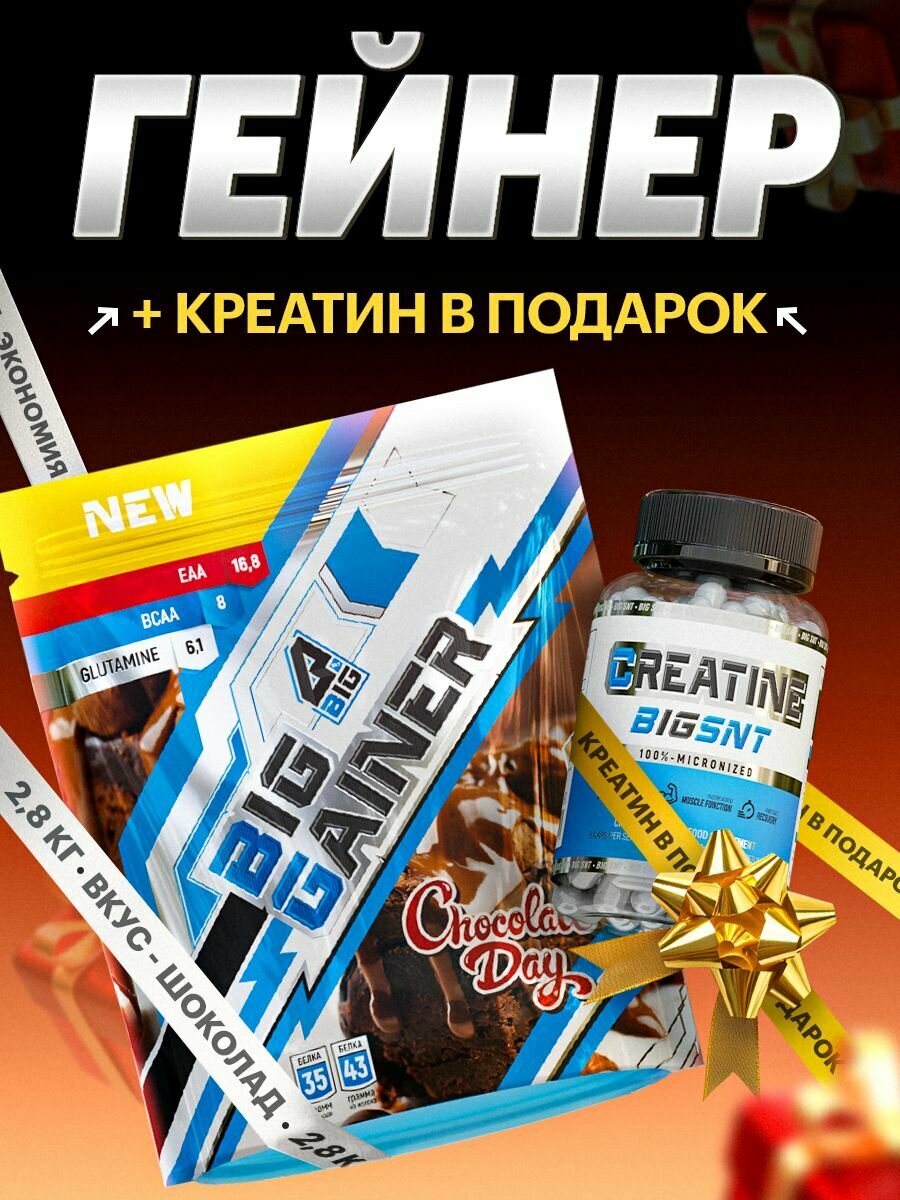 Гейнер BIGSNT BIG GAINER 2.8 кг. для набора мышечной массы и веса, высокобелковый коктейль набор массы высокобелковый коктейль 2.8 кг
