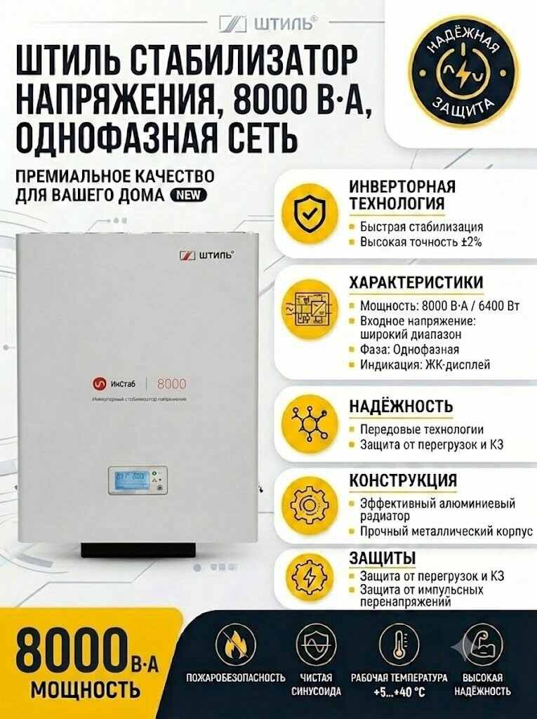 Стабилизатор переменного напряжения "Штиль" инверторный ИнСтаб IS8000 (220-230В) 1ф. 8000 ВА / 7200 Вт