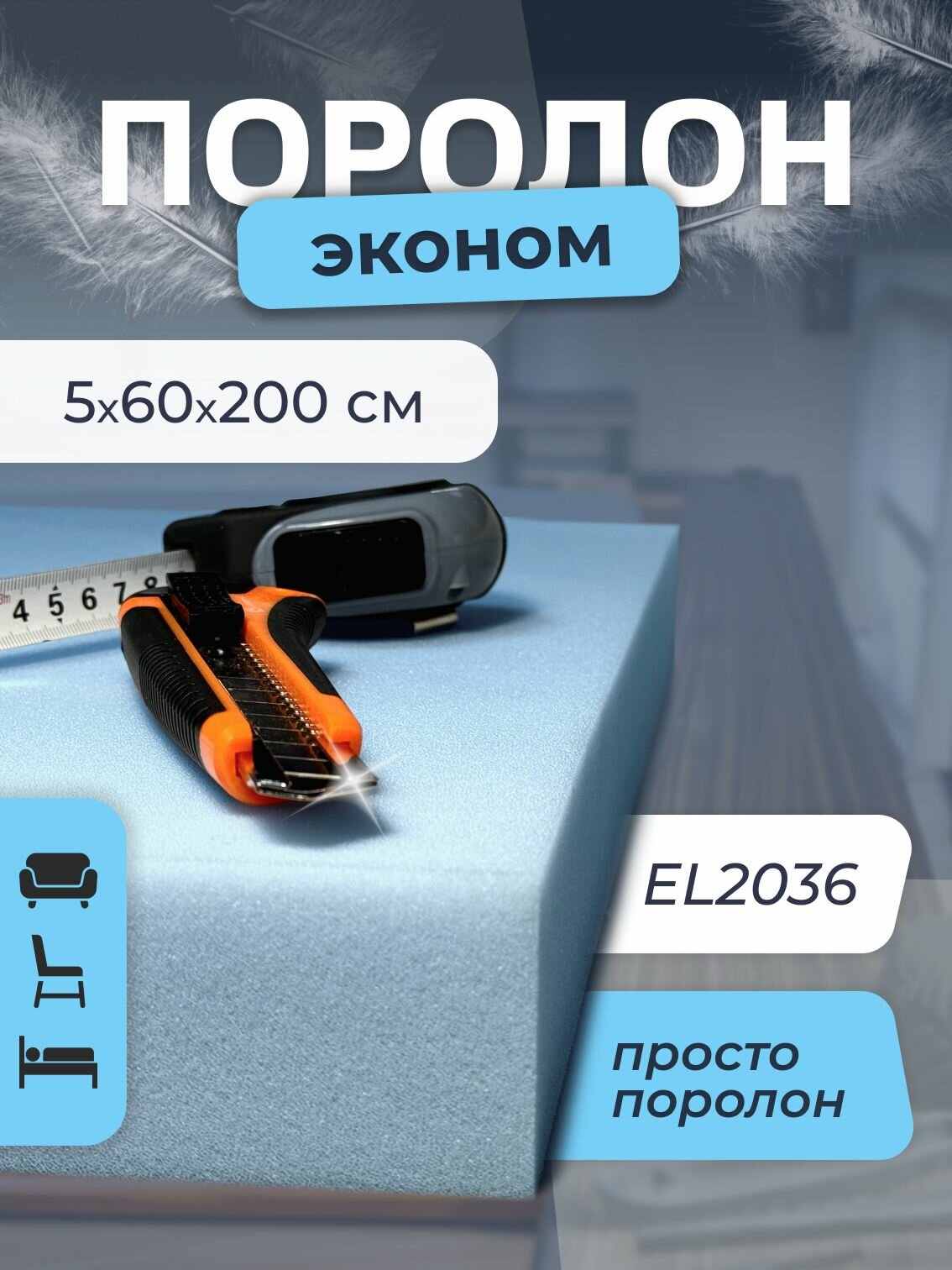 Поролон мебельный EL2036, 50х600х2000 мм, плотность 20 кг/м3 для быта, сидений, мебели и топперов