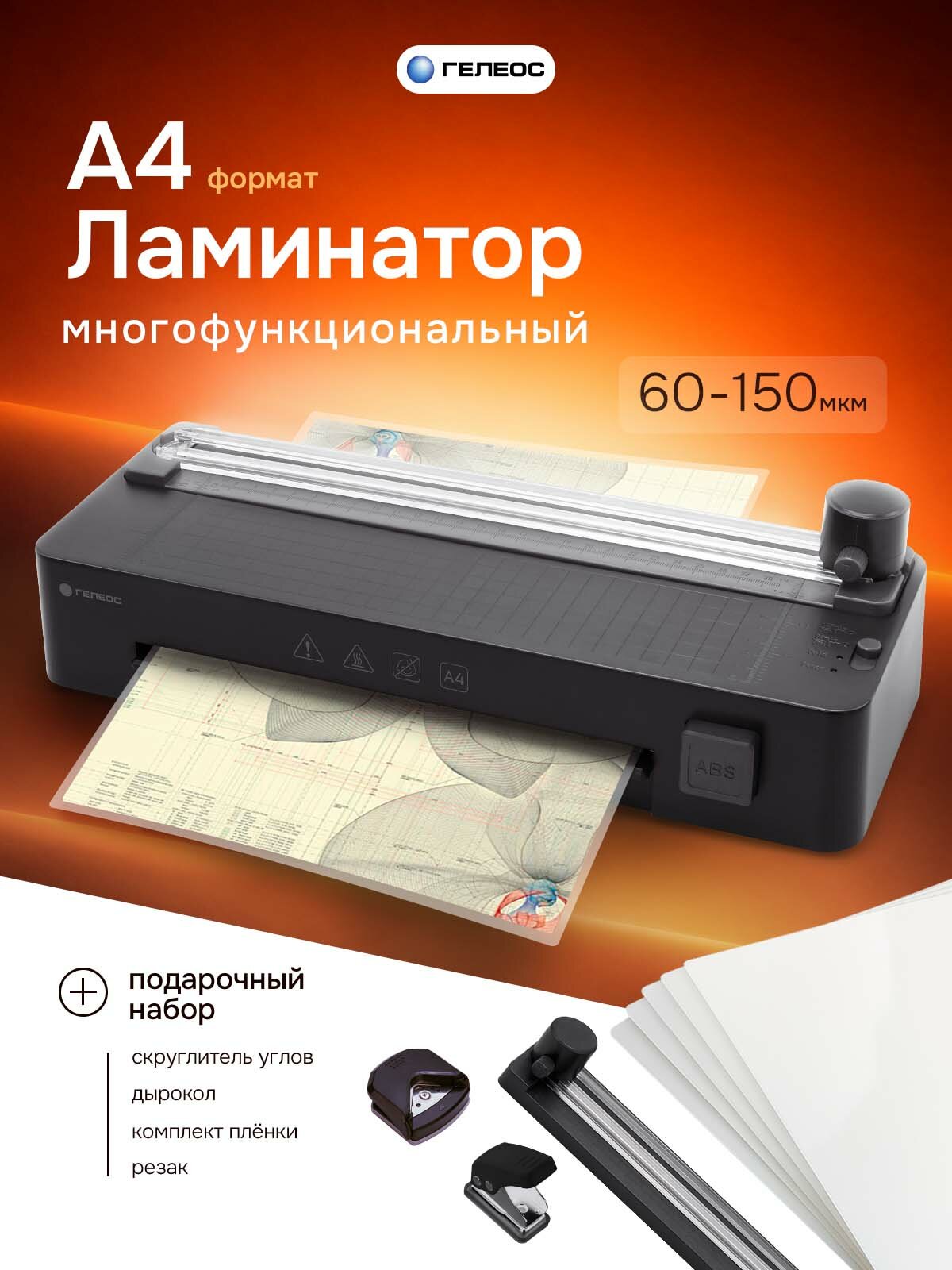 Ламинатор бумаги а4 гелеос ЛМ А4 Оптима для дома и офиса (ламинатор, резак, обрезчик углов, дырокол, пленка)