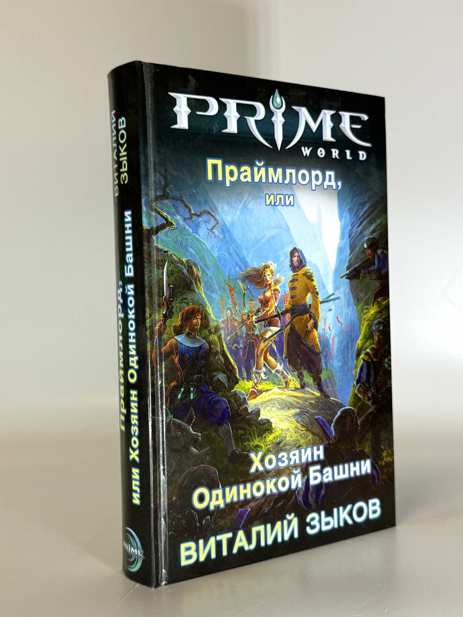 Праймлорд, или Хозяин Одинокой Башни. Виталий Зыков. Букинистическая книга в отличном состоянии.