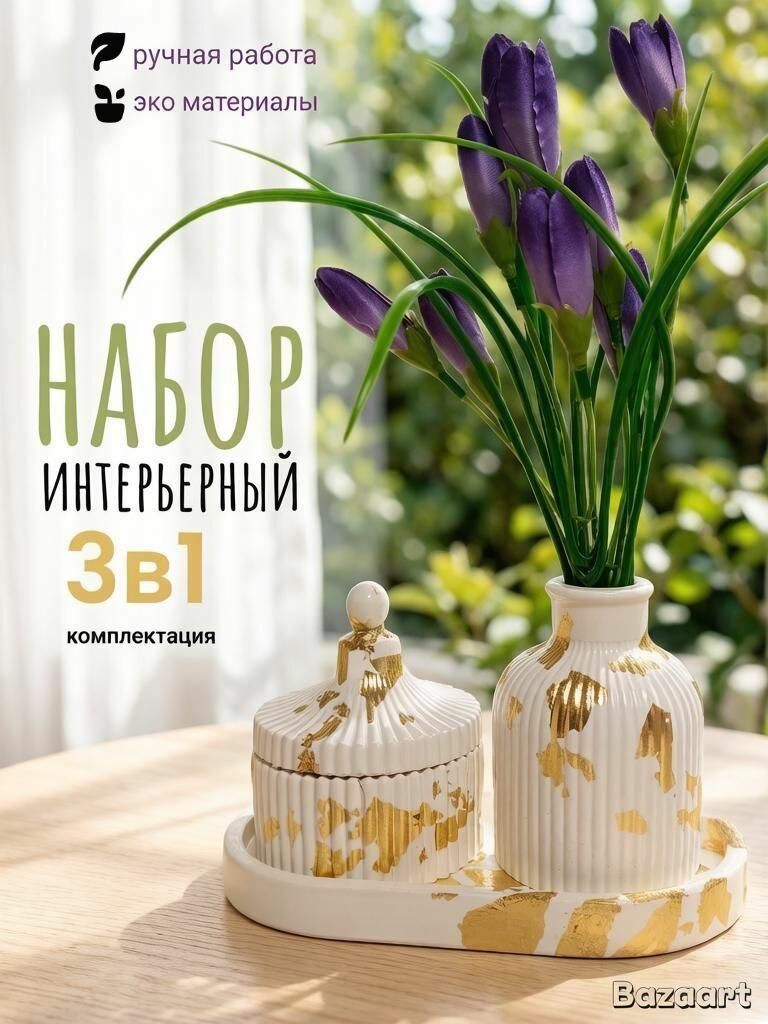 Набор интерьерный 3в1