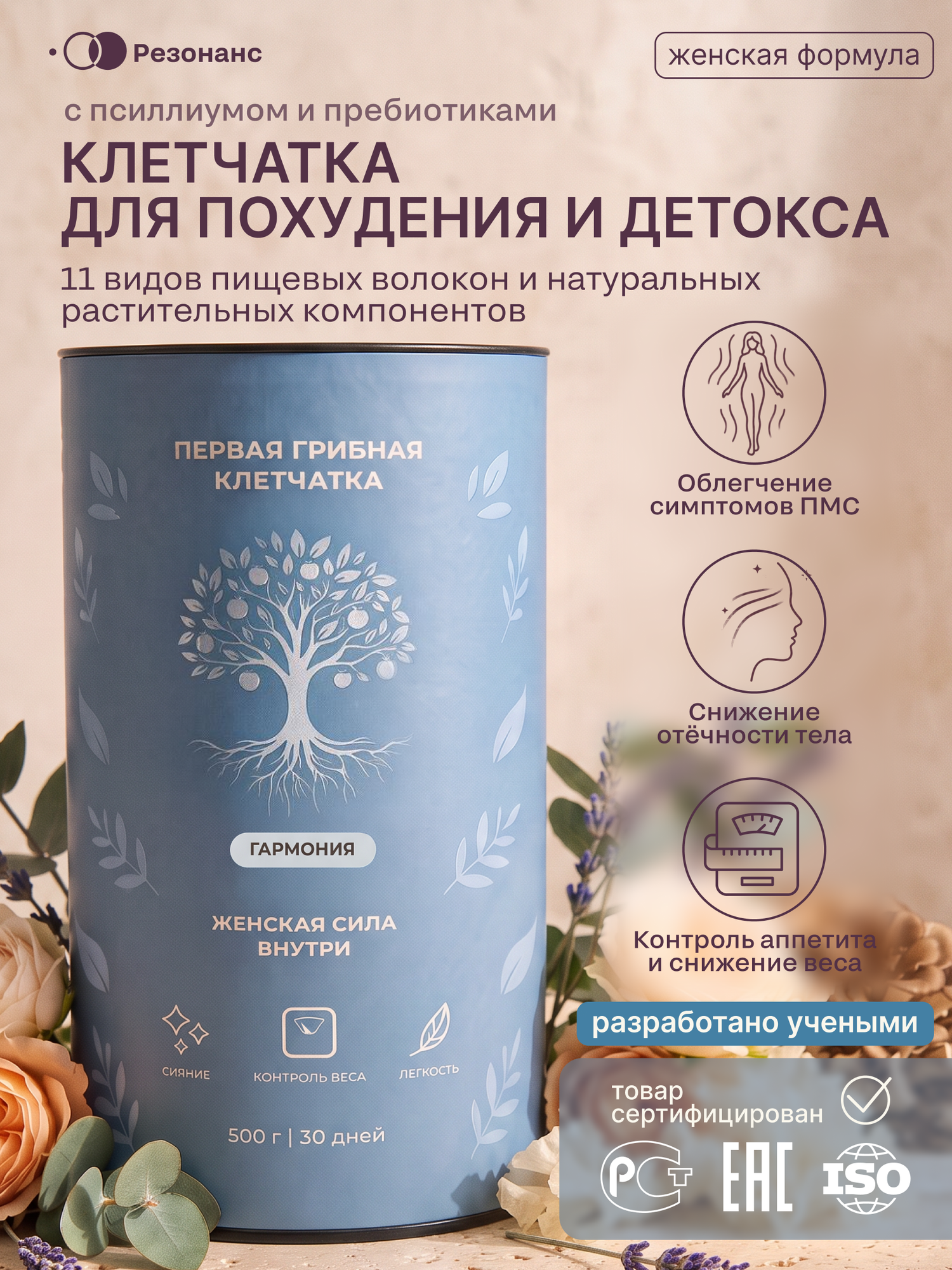 Клетчатка грибная для женщин с псиллиумом и инулином, гормональный баланс, ПМС, для похудения, очищение организма, микрофлора и ЖКТ, детокс, 500 г