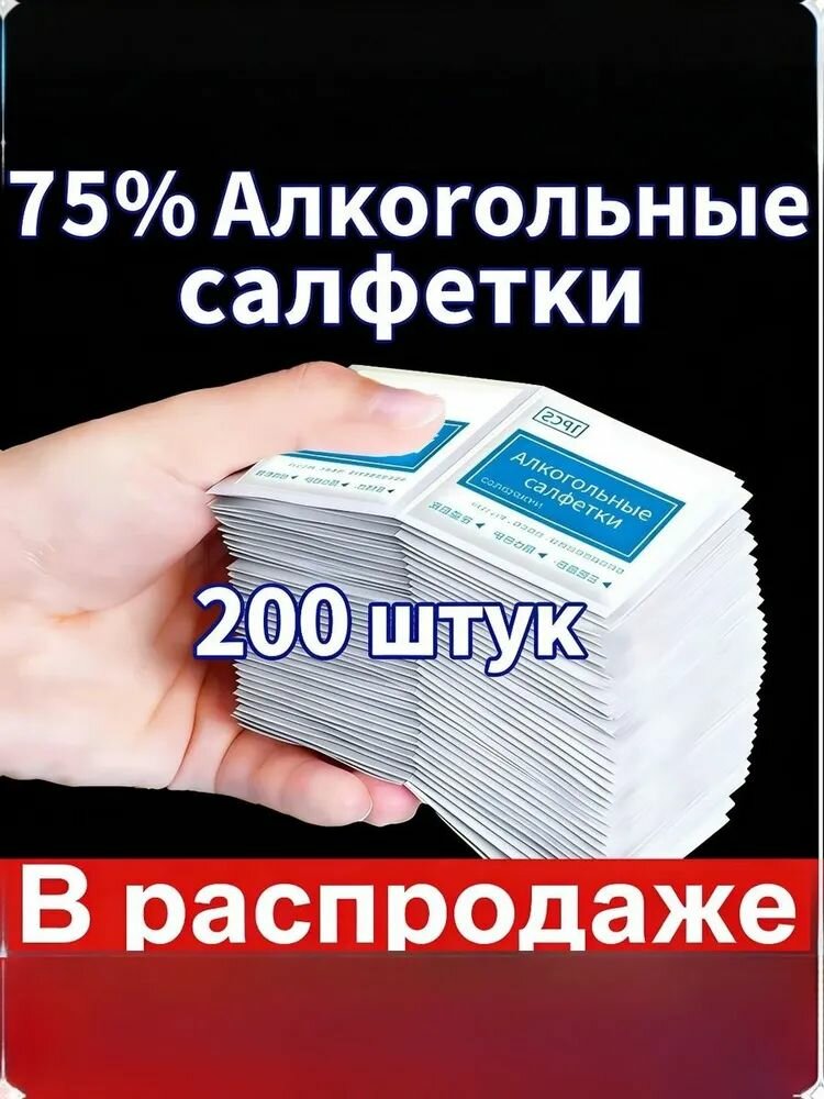 Медицинские спиртовые антисептические салфетки, индивидуальная упаковка, 200штук со спиртом дезинфицирующие салфетки отдельная упаковка