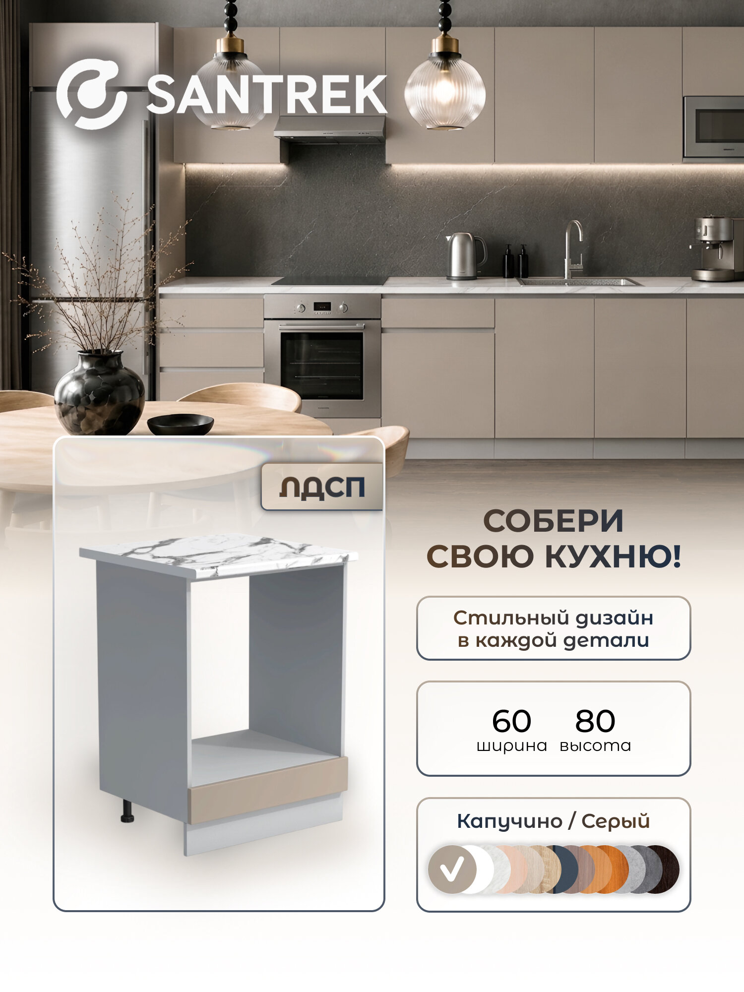 Кухонный гарнитур SANTREK модуль напольный под духовой шкаф 60 ЛДСП цвет капучино столешница гранит белый
