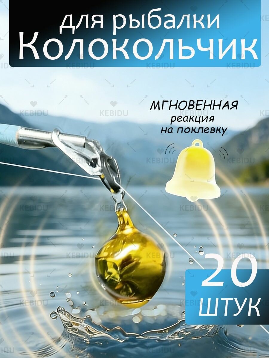 Колокольчики для рыбалки 20 шт, сигнализатор поклёвки на удочку, громкий бубенчик рыболовный бубенчик сигнализатор для удочки