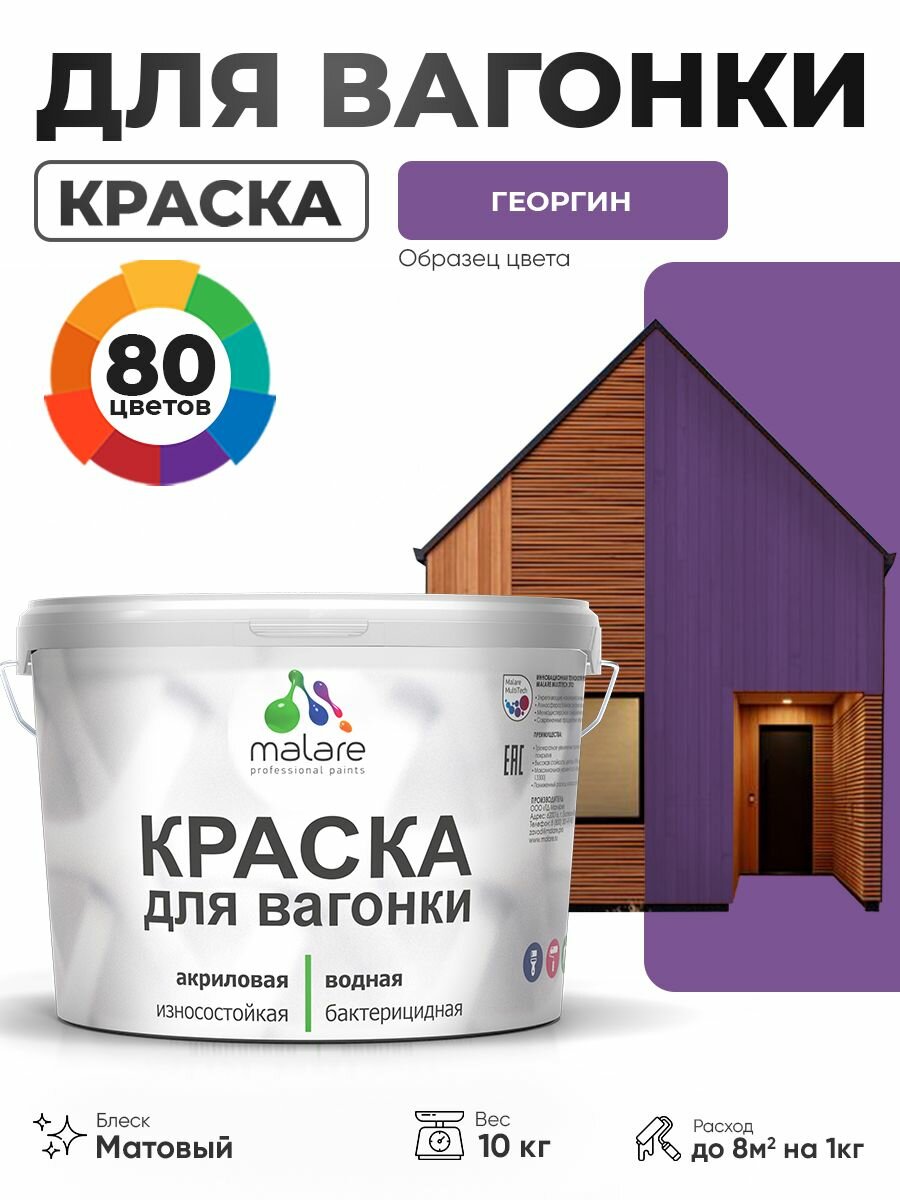 Акриловая краска для вагонки Malare для дерева, для фасадов и интерьера с антисептическим эффектом, быстросохнущая, без запаха, матовая, георгин, 10 кг