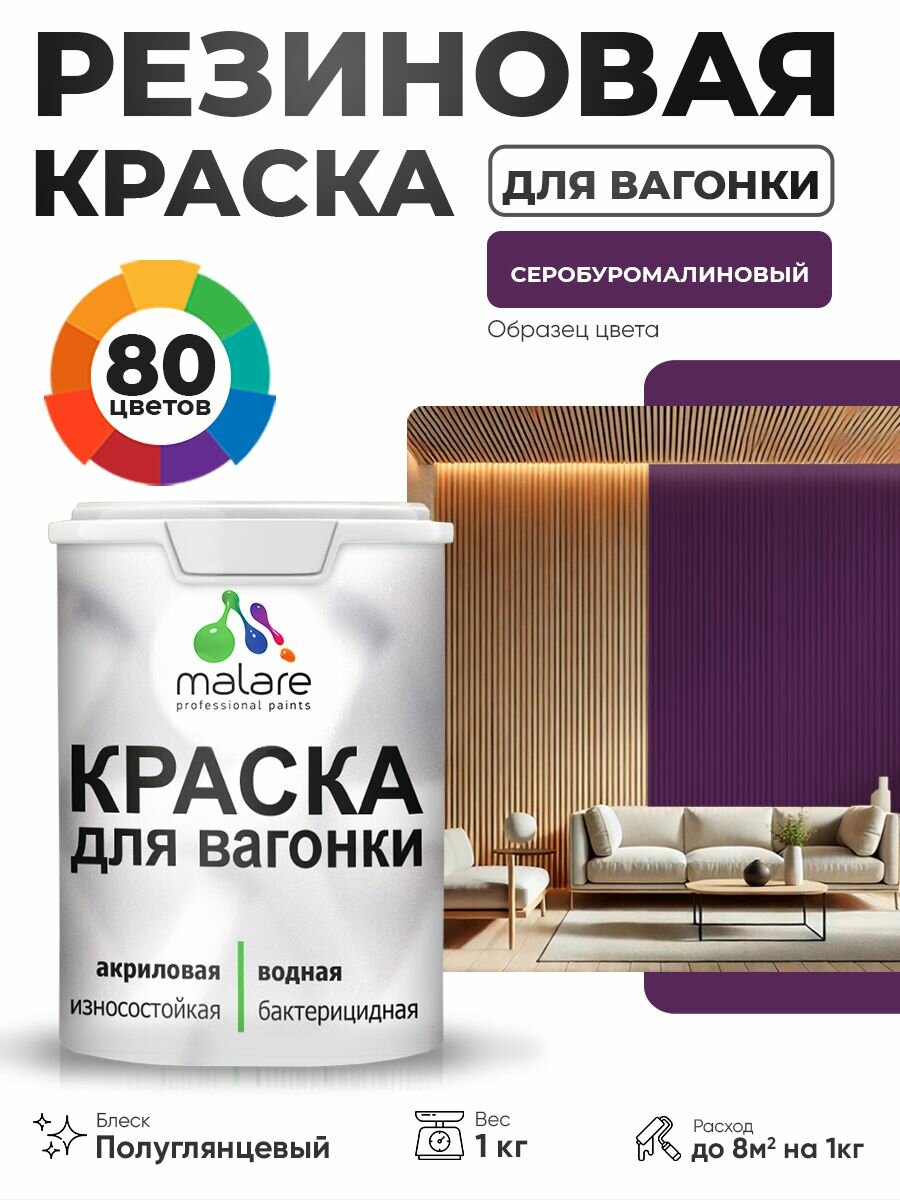 Резиновая краска для вагонки Malare для дерева, для фасадов и интерьера с антисептическим эффектом, быстросохнущая, без запаха, полуглянцевая, серобуромалиновый, 1 кг