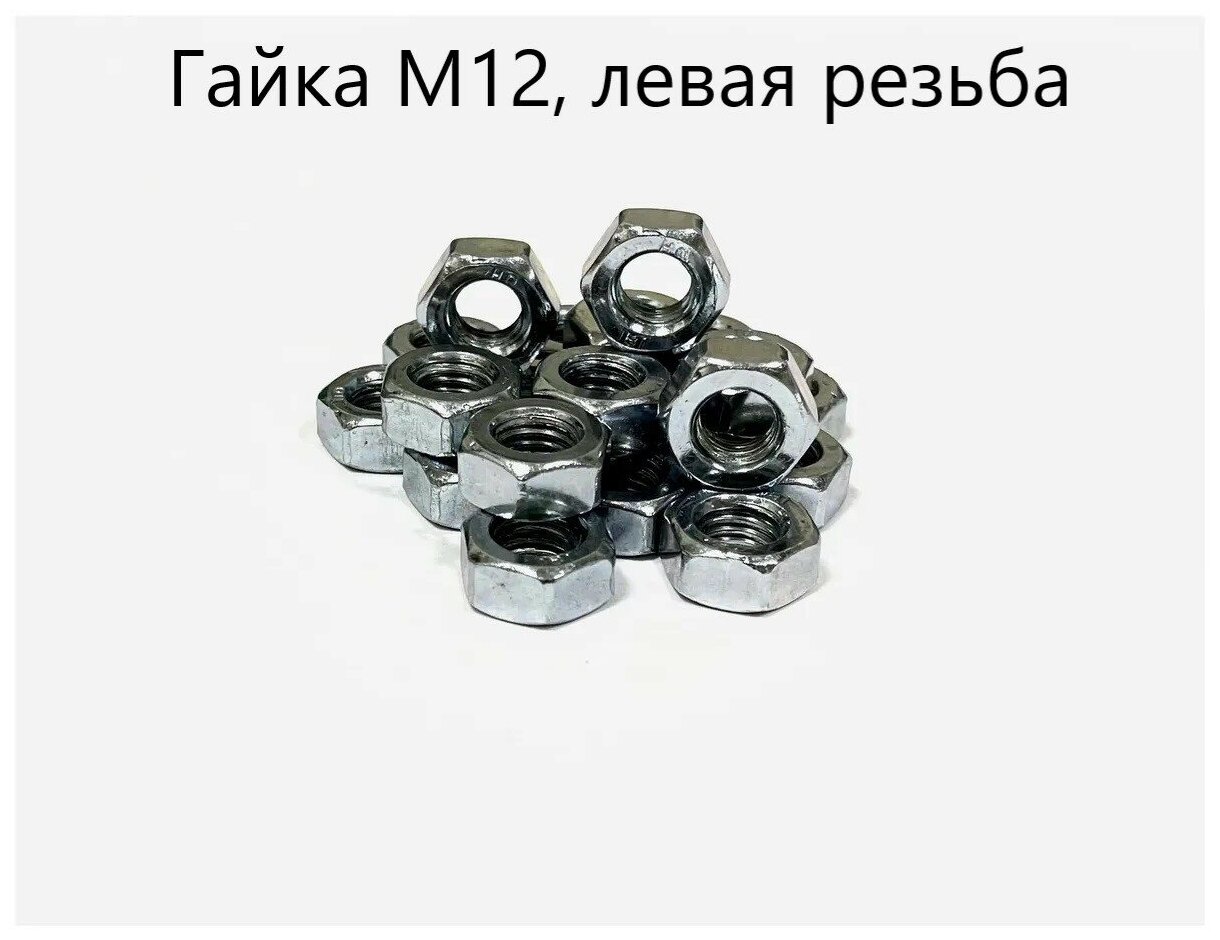 Гайка М12 цинк, левая резьба (5шт)