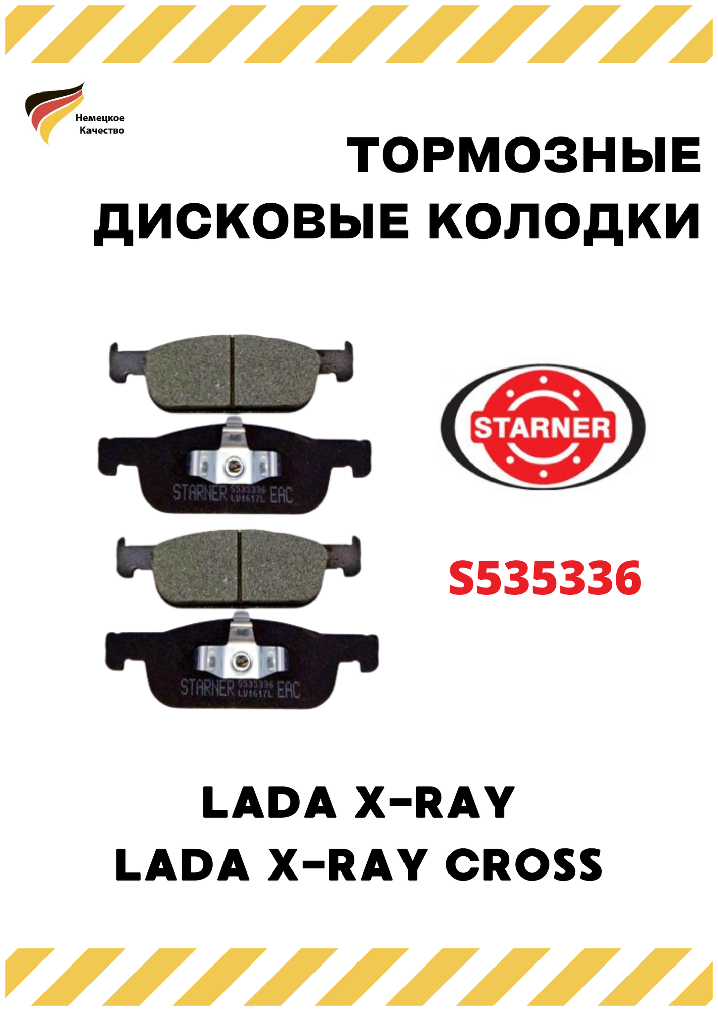 Колодки тормозные передние для LADA X-RAY, X-RAY CROSS. STARNER (арт ...