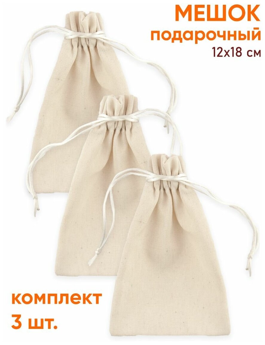 Мешочек для подарков набор 3 шт. 120х180 мм. / упаковка подарка
