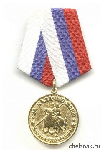 Медаль «За казачью волю» с бланком удостоверения