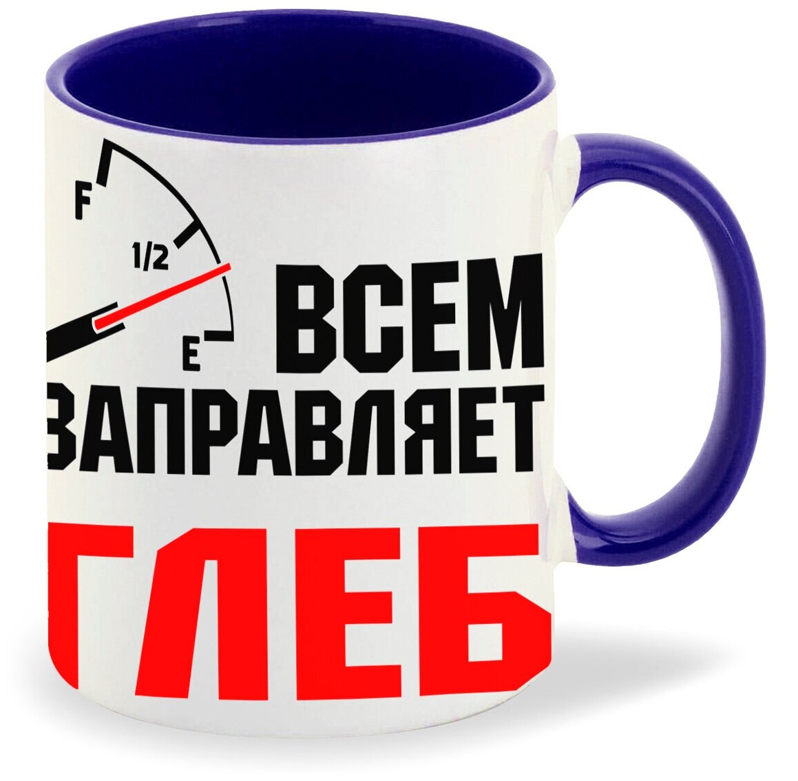 Кружка синий CoolPodarok Кружка именная Всем заправляет Глеб