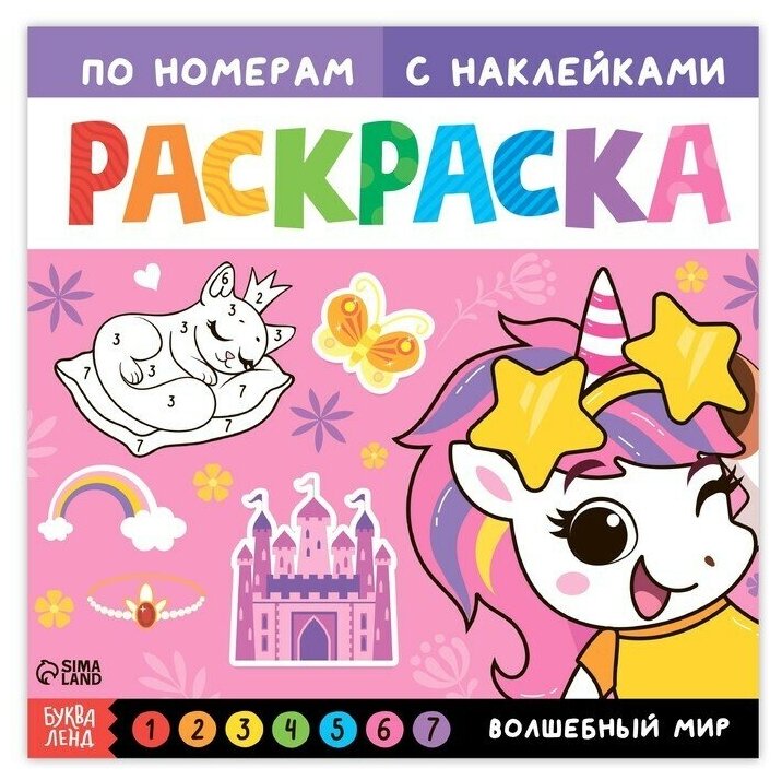 Раскраска по номерам с наклейками Волшебный мир , 16 стр.