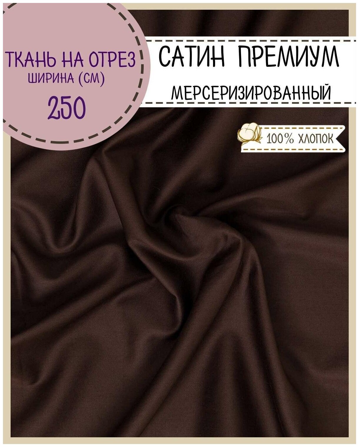 Ткань для постельного белья Сатин (Люкс, Премиум) мерсеризированный, 100% хлопок, цв. шоколад, ш-250 см, на отрез, цена за пог. метр