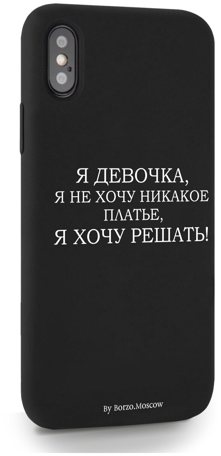 Черный силиконовый чехол Borzo.Moscow для iPhone X/XS Я девочка, я хочу решать для Айфон 10/10с