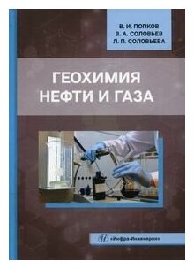 Геохимия нефти и газа
