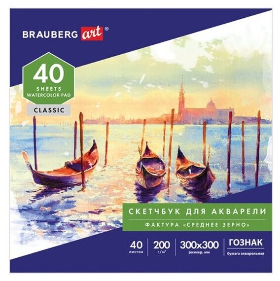 Альбом для акварели Brauberg бумага гознак СПб 200 г/м2, 300x300 мм, 40 л, склейка, ART, 106143