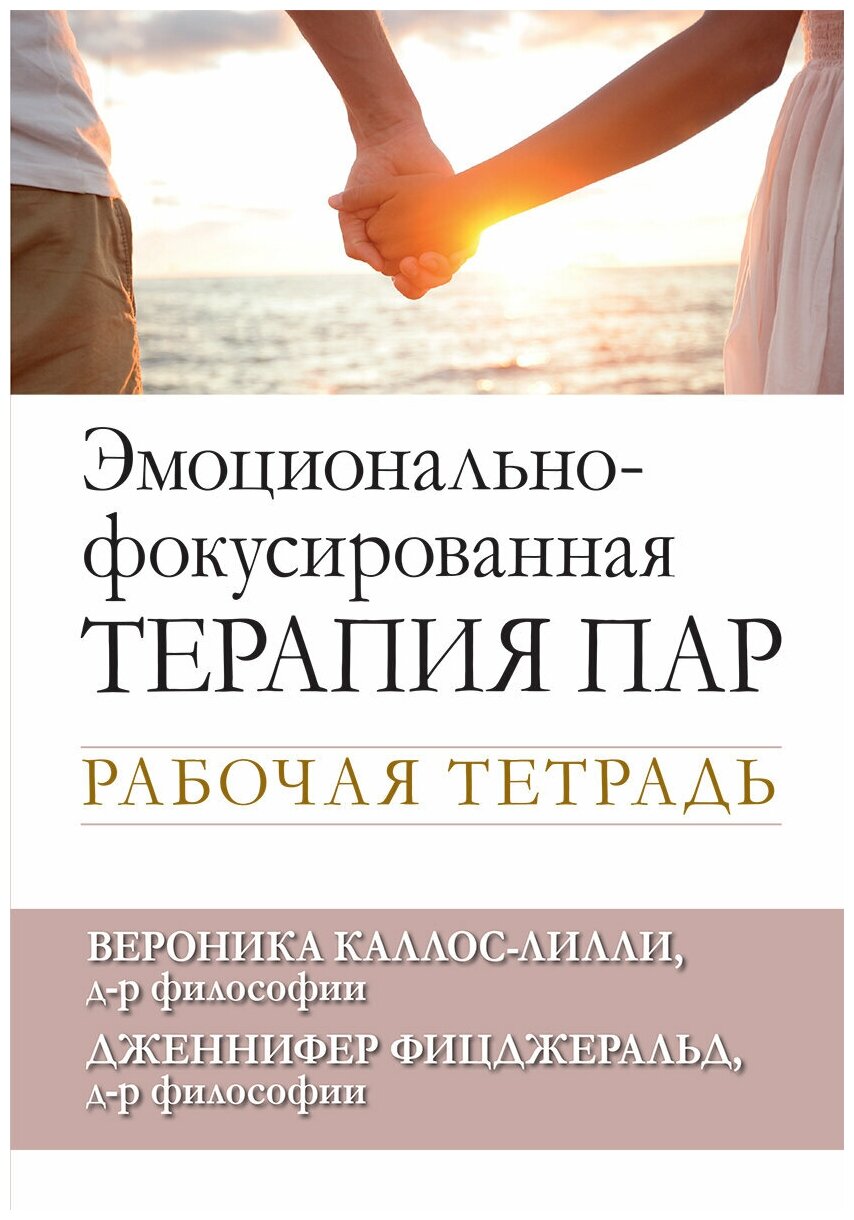 Эмоционально-фокусированная терапия пар