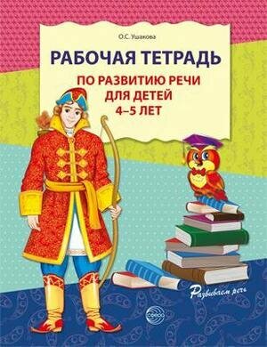 Программа развития речи дошкольников. Ушакова О.С. ФГОС до. — купить по ...