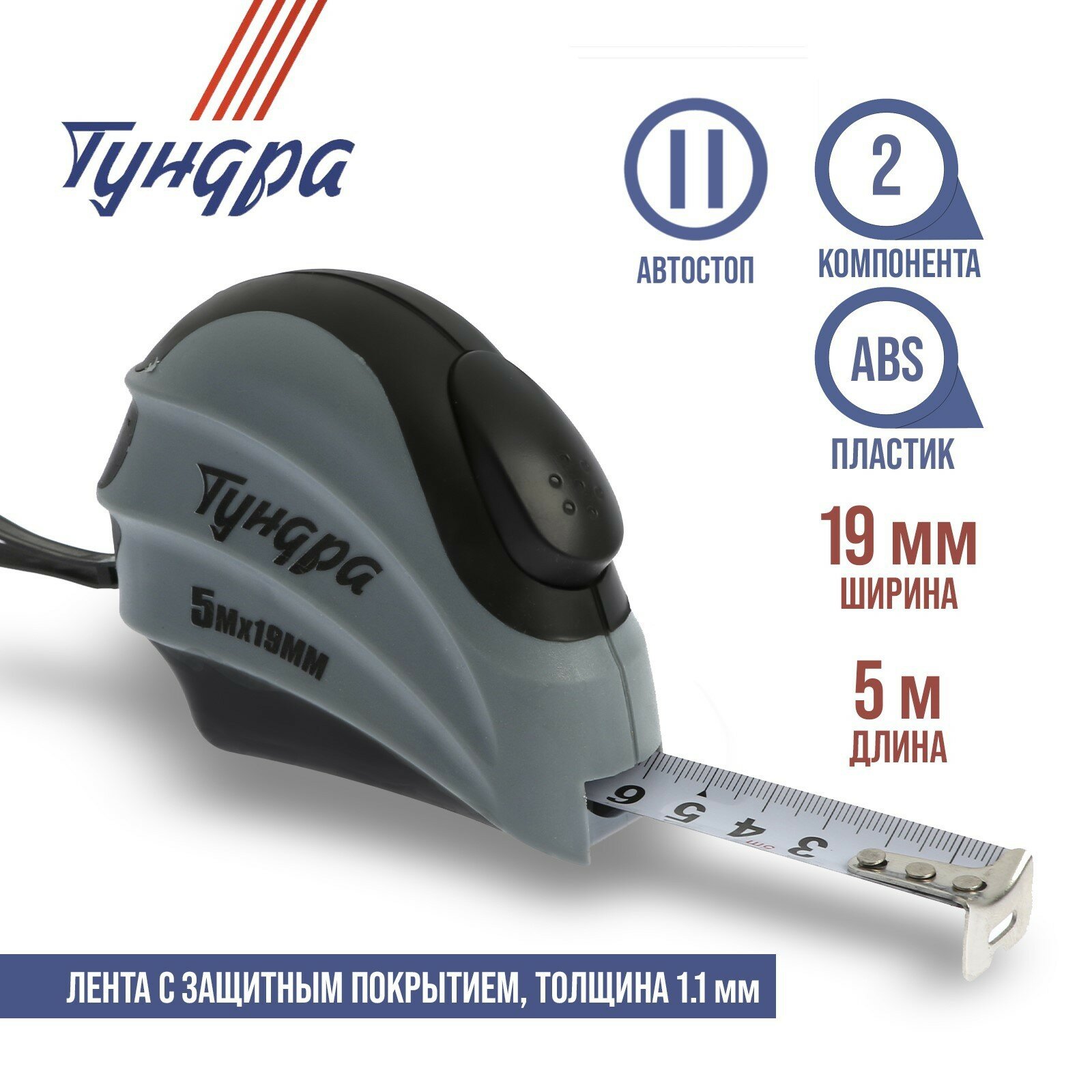 Рулетка тундра, двухкомпонентный корпус, автостоп, 5 м × 19 мм