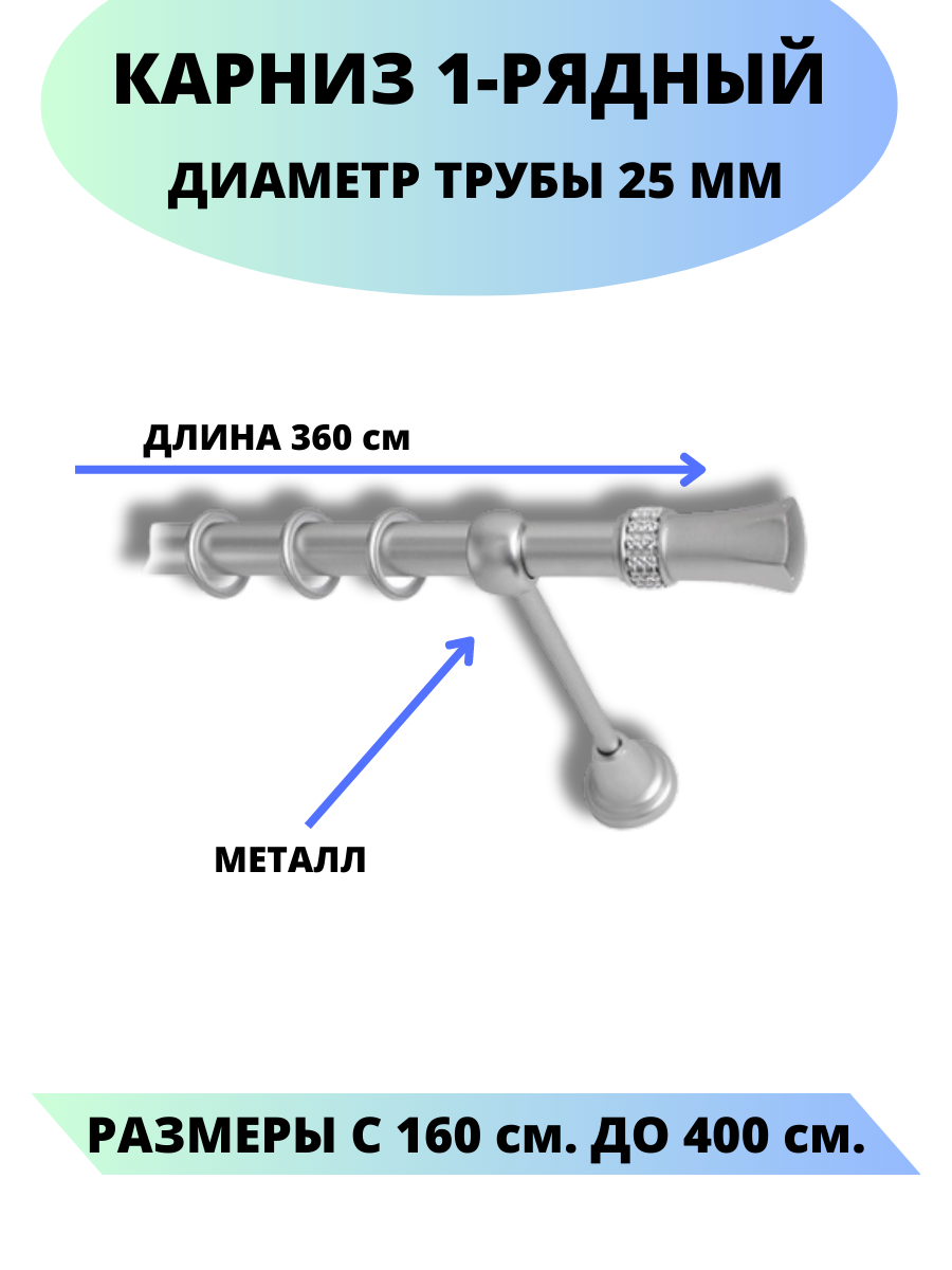 Карниз металлический Гренада, 1-рядный, гладкий, D-25 мм, цвет сатин, 3,6 м.
