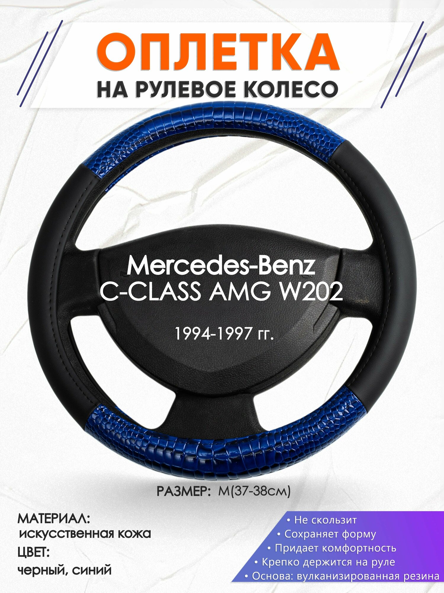Оплетка наруль для Mercedes-Benz C-CLASS AMG W202(Мерседес Бенц Ц Класс) 1994-1997 годов выпуска, размер M(37-38см), Искусственная кожа 82