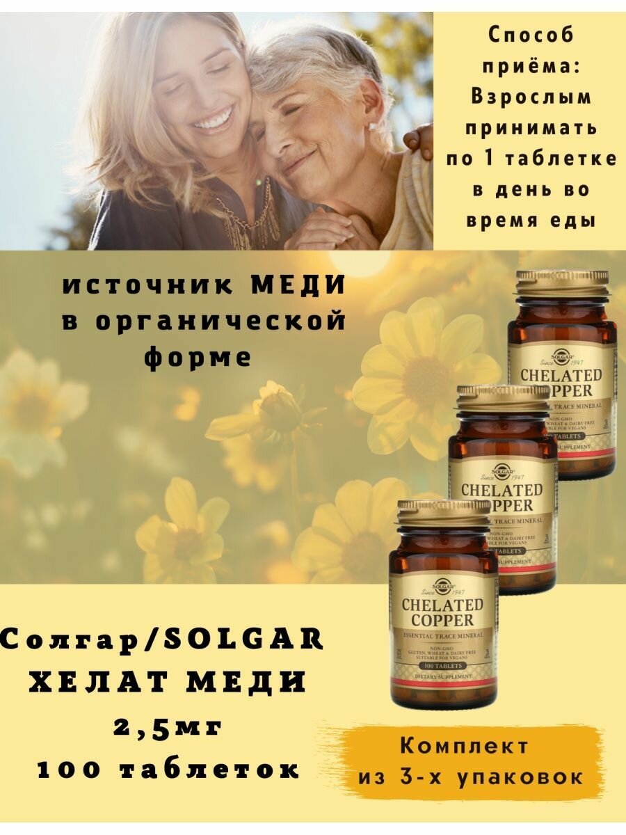 Хелат меди 100таб 3уп