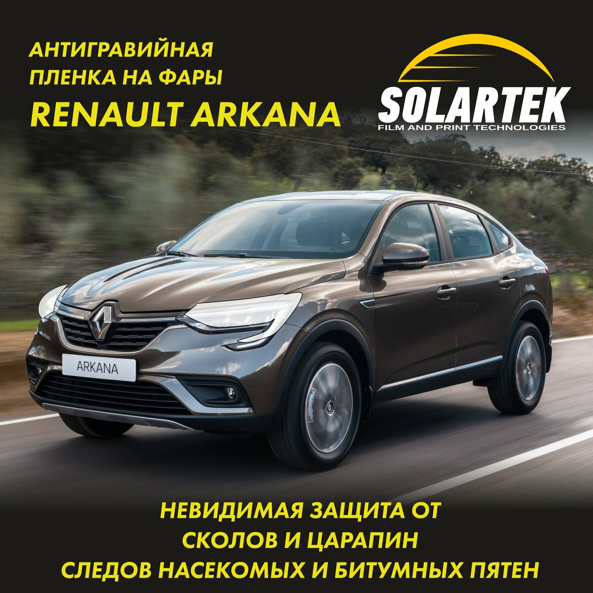 RENAULT ARKANA Защитная плёнка для оклейки фар на авто