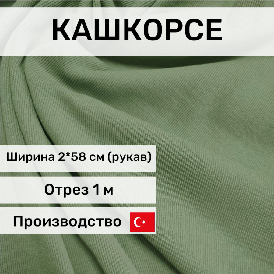 Трикотаж Кашкорсе в цвете "Оливка", отрез 1м ( чулок 2*58см)