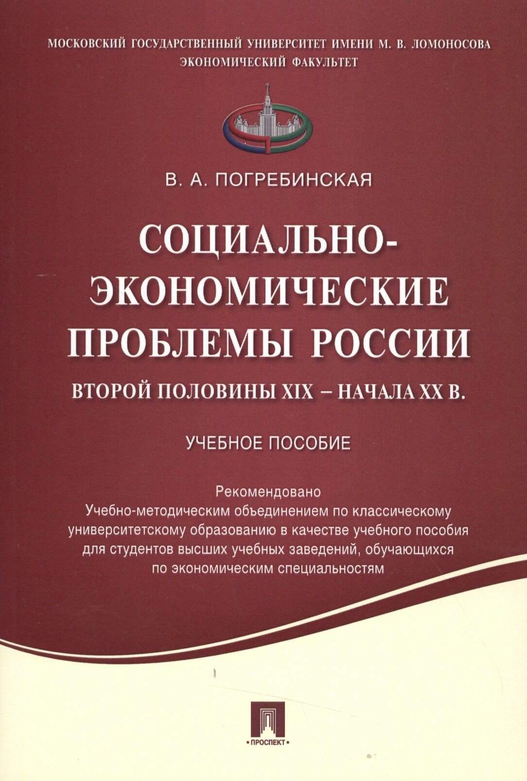 Социально-экономические проблемы России второй половины XIX начала XX вв. Уч. пос.