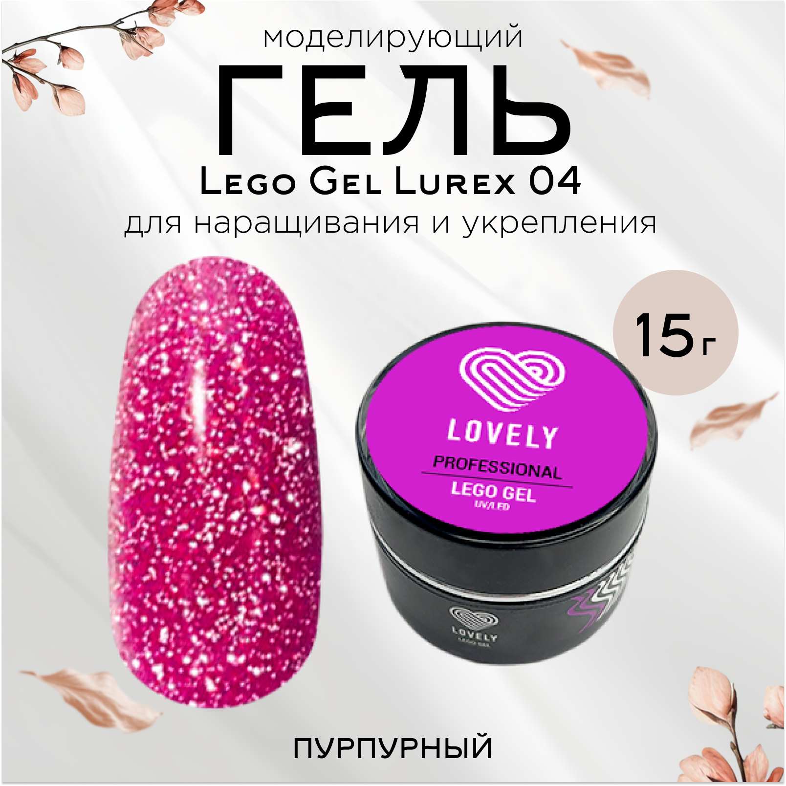 Гель моделирующий Lovely, Lego Gel Lurex 04 пурпурный, 15 г