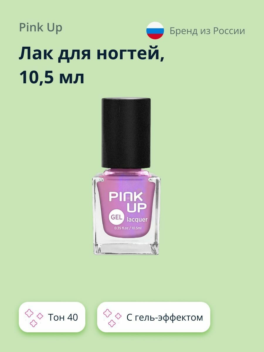 Лак для ногтей PINK UP GEL с эффектом гель-лака, тон 40, 10,5 мл