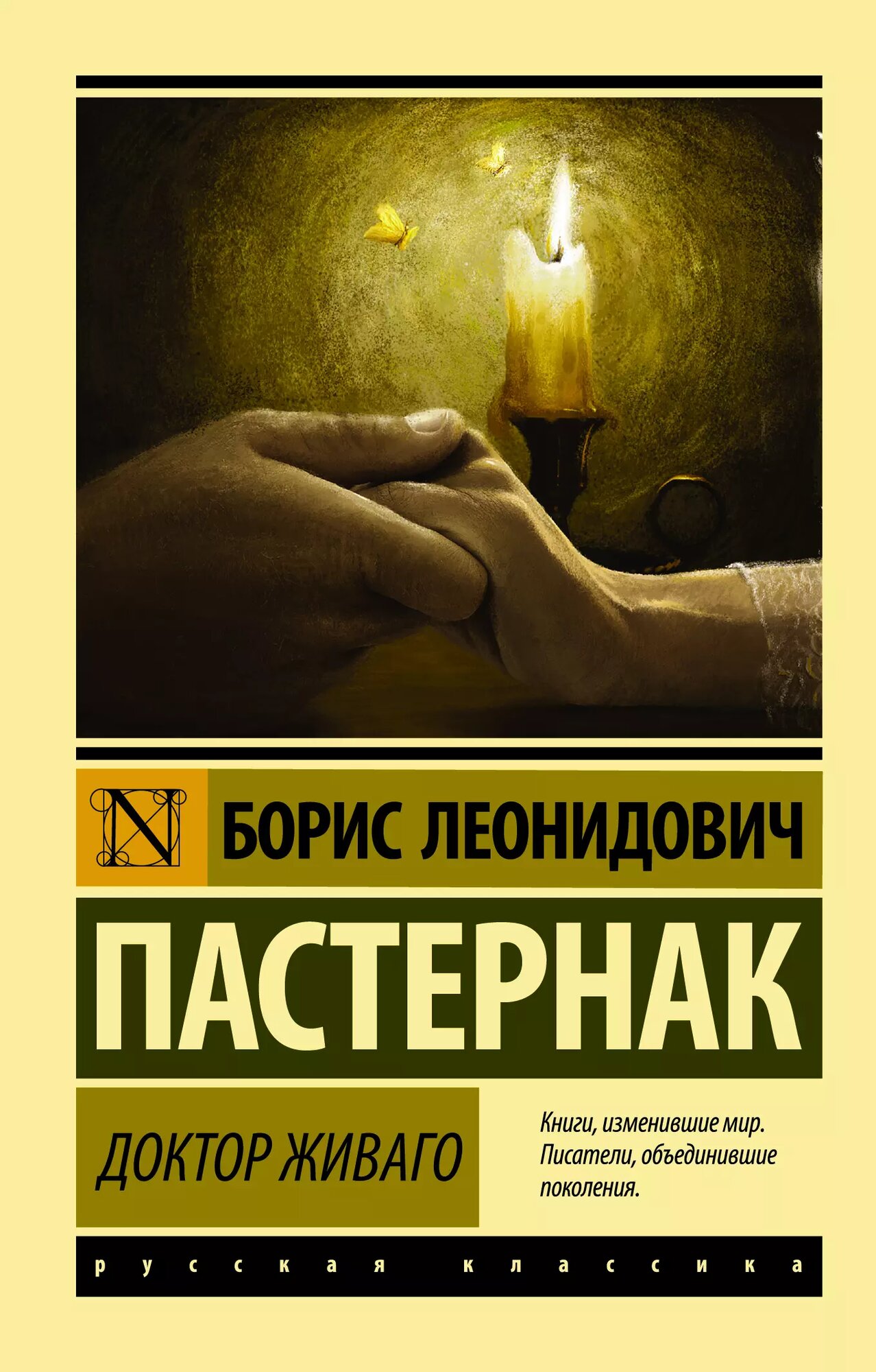 Доктор Живаго : роман(Борис Пастернак)