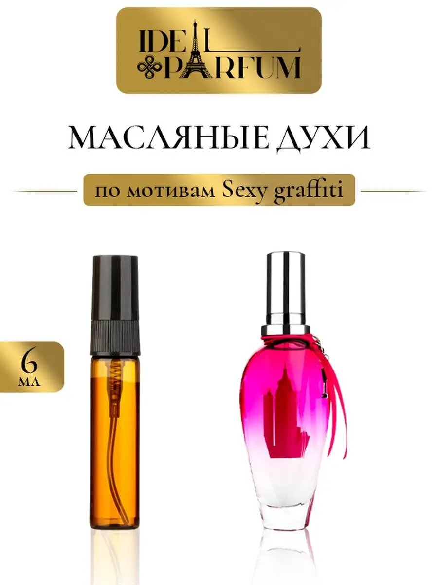Парфюмерная эссенция Sexy graffiti