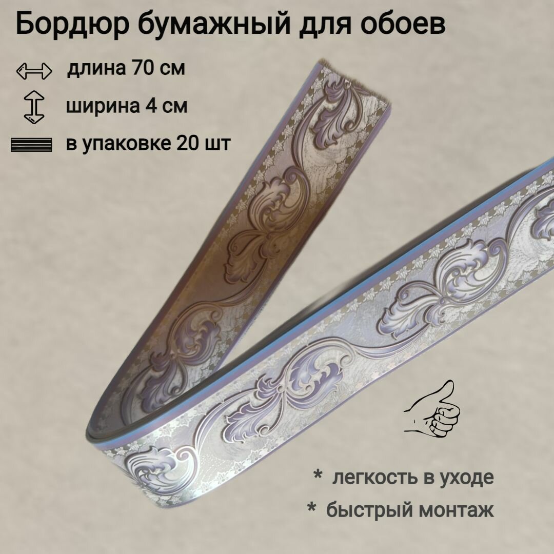 Бордюр бумажный для обоев, бордюрная лента 4 см