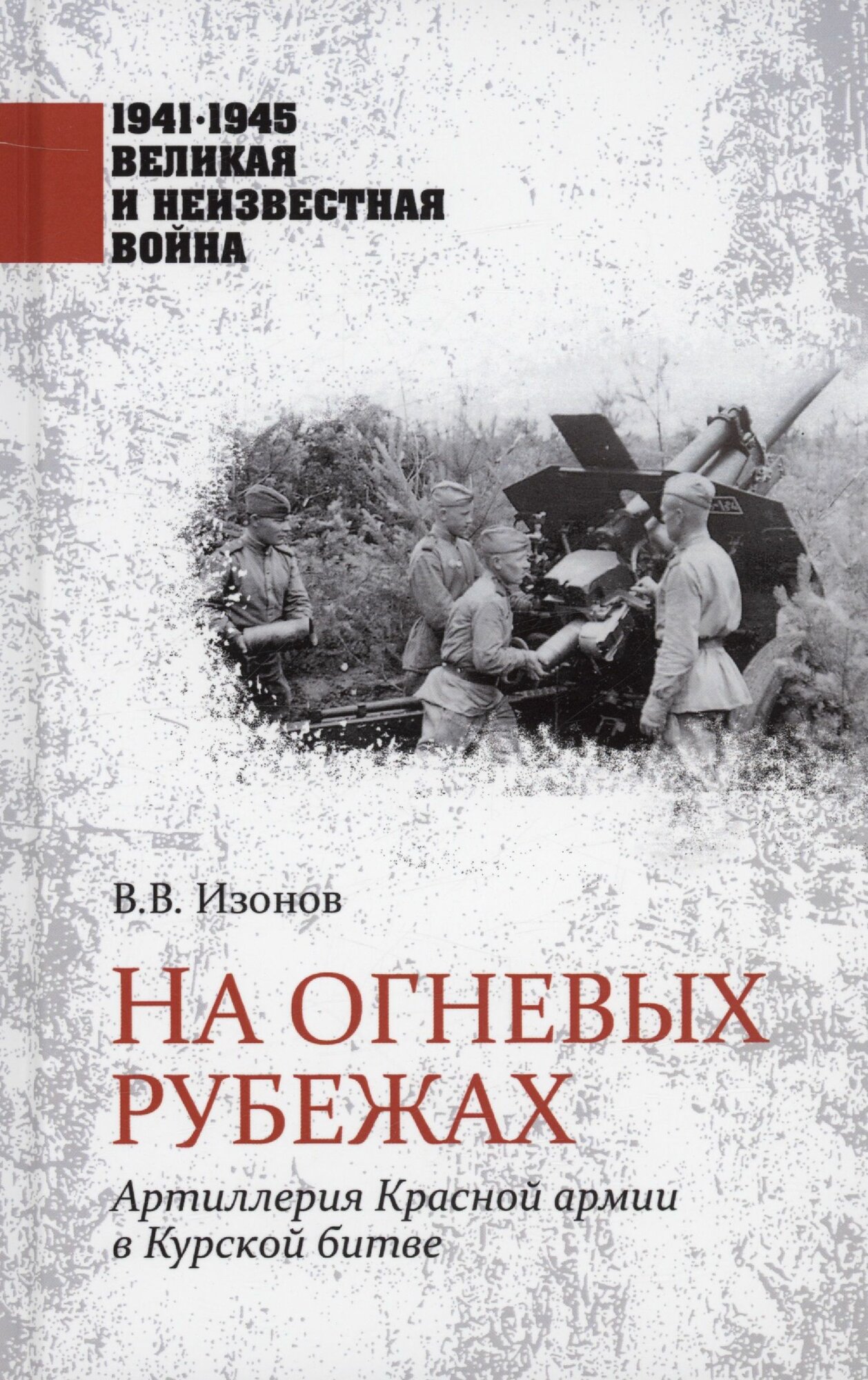 На огневых рубежах