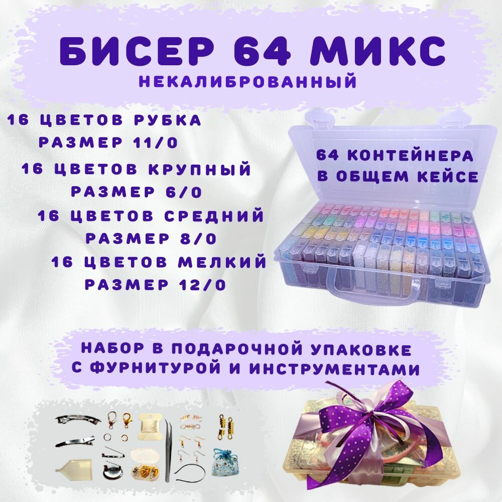 Бисер, набор бисера 64 цвета: 16 рубка 11/0 + 16 мелкий 12/0 + 16 средний 8/0 + 16 крупный 6/0, подарочный, для рукоделия, в индивидуальных контейнерах и органайзере