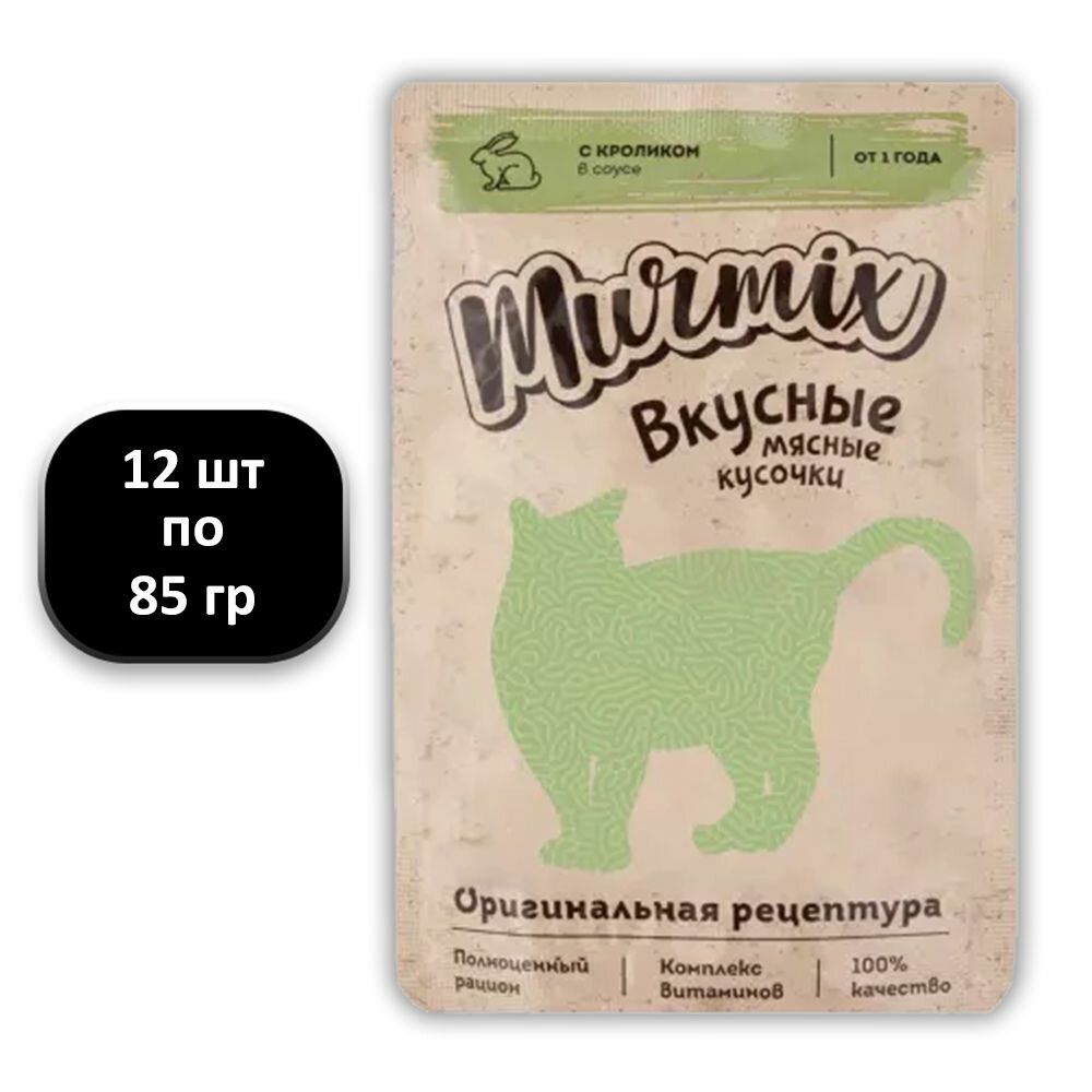 (12 ШТ.) 85 гр, Murmix, Консервированный корм, для взрослых кошек, "кусочки с кроликом в соусе"
