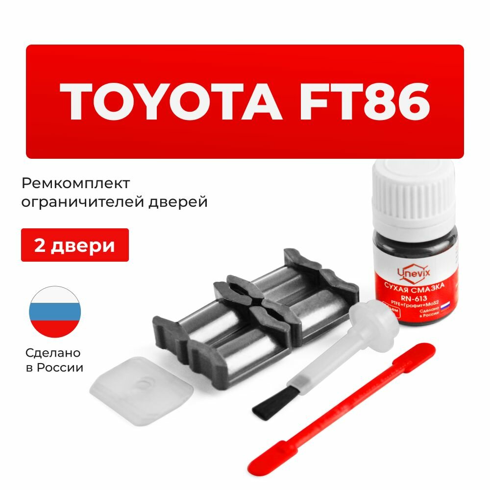 Ремкомплект ограничителей на передние двери Toyota FT86 в кузове: ZN6