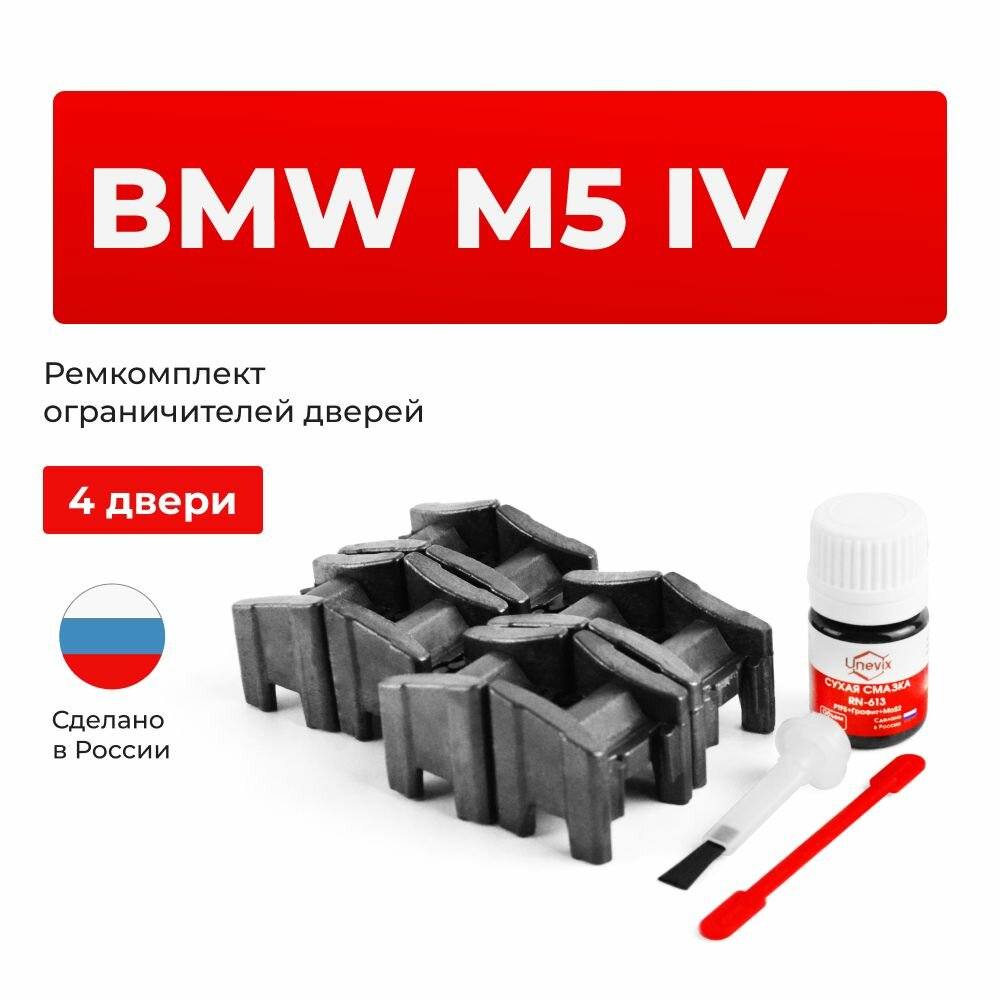 Ремкомплект ограничителей на 4 двери BMW M5 IV в кузове: E60 E61