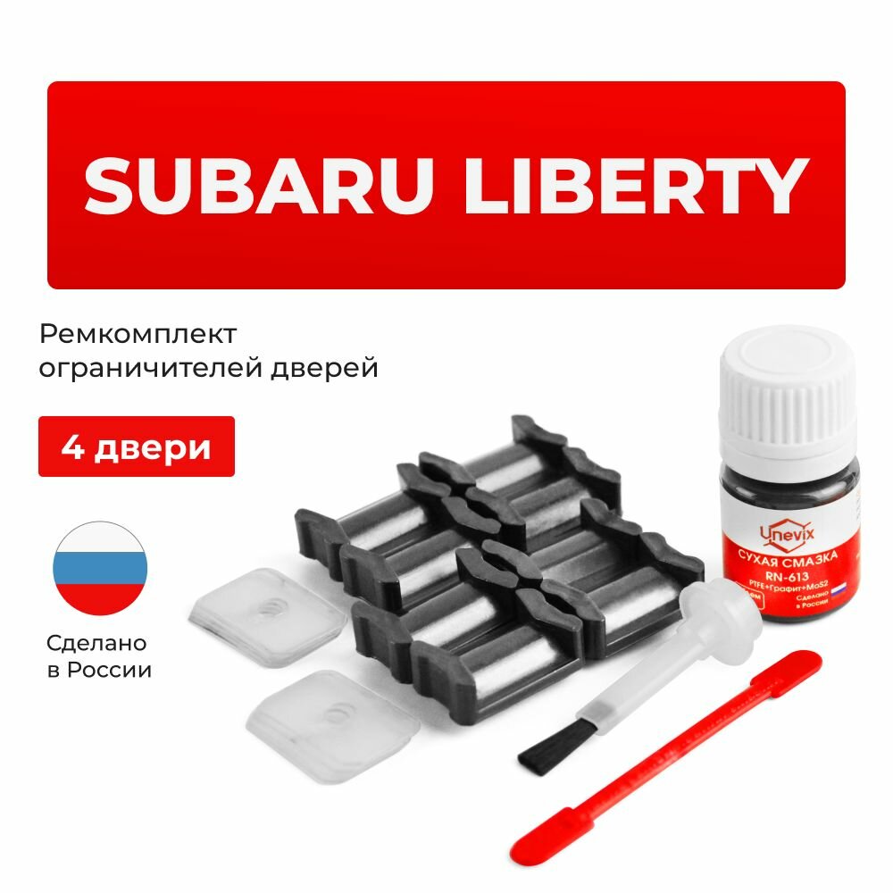 Ремкомплект ограничителей на 4 двери Subaru LIBERTY